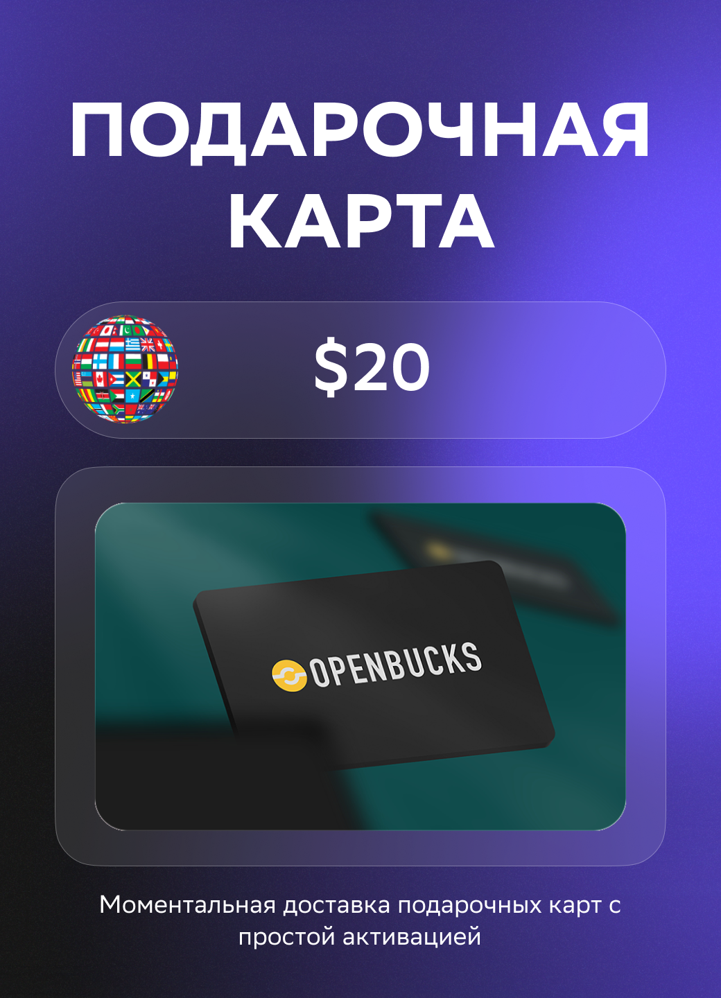 Подарочная карта Openbucks на 20 Долларов | Не РФ/СНГ | Оригинальный код