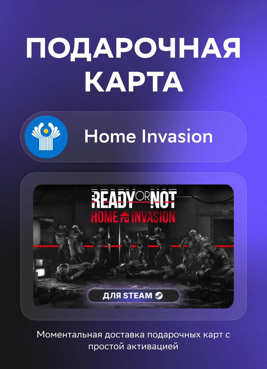 Подарочная карта Ready or Not: Home Invasion для Steam | CIS | Оригинальный код