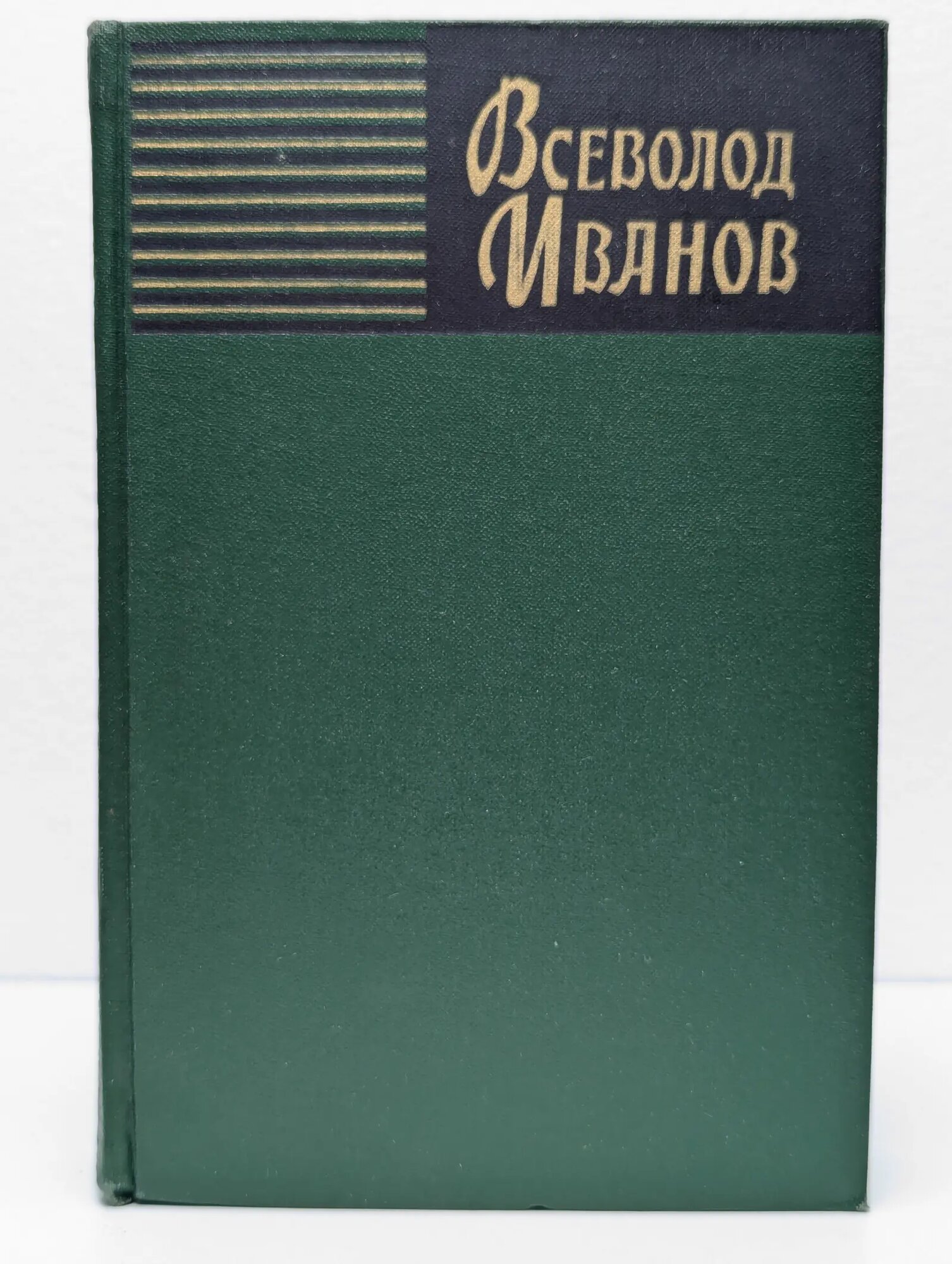 Всеволод Иванов. Собрание сочинений в 8 томах. Том 7 Иванов Всеволод Вячеславович 1960