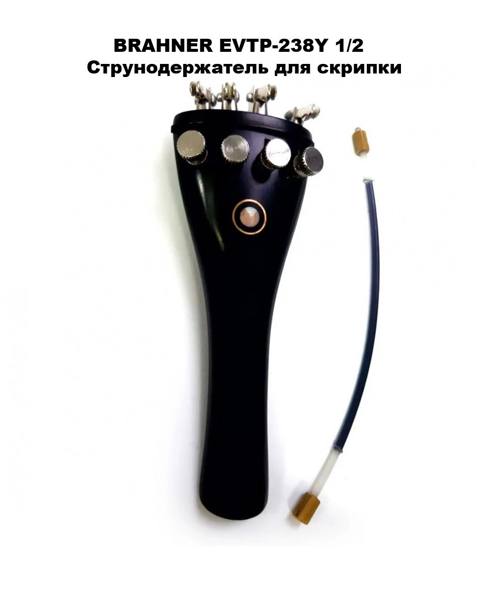 BRAHNER EVTP-238Y 1/2 - Струнодержатель для скрипки