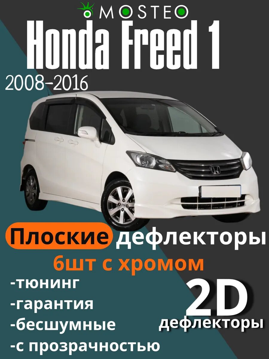 Тюнинг-дефлектор Mosteo для Honda Freed, универсальный, клейкий, акрил, 6 шт.