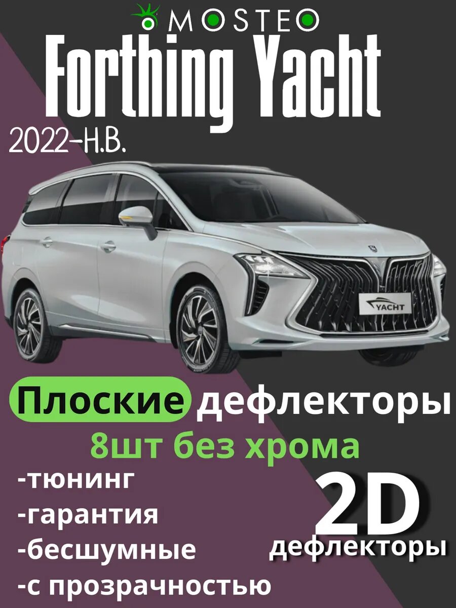 Дефлекторы MOSTEO, плоские, для Forthing Yacht, 2022+, акрил, 8 шт.