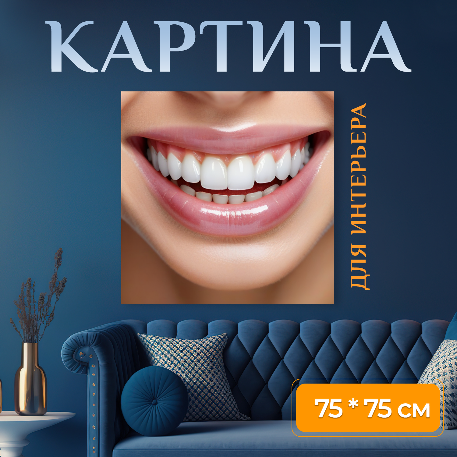 Картина на холсте "Картинки со здоровыми зубами и улыбками" на подрамнике 75х75 см. для интерьера