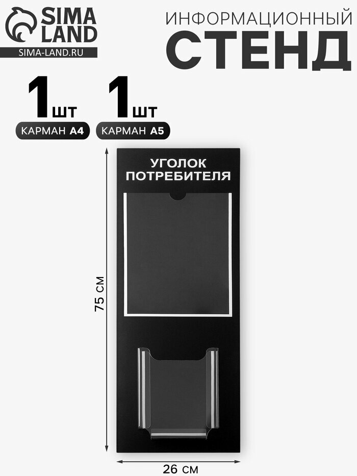 Информационный стенд «Уголок потреб», 2 кармана, с книгой,(1 плоский А4, 1 объёмный А5), шрифта белый