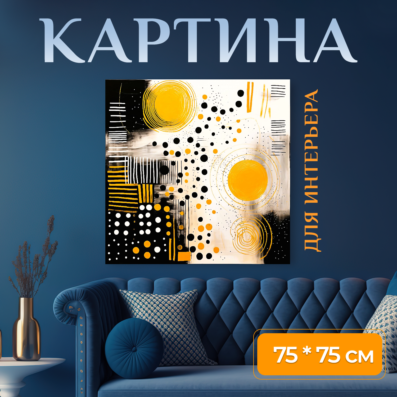 Картина на холсте "Большие и маленькие пятна и полоски Приятный черно-желтый колорит Современная живопись" на подрамнике 75х75 см. для интерьера