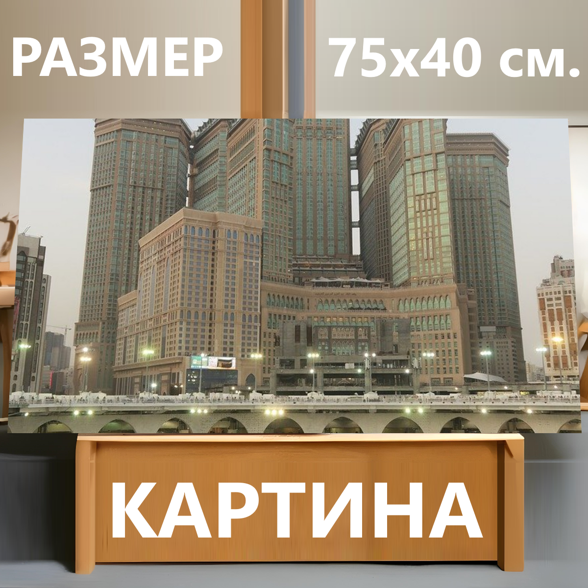 Картина на холсте "Кааба, гарем, руководство «пилигрим" на подрамнике 75х40 см. для интерьера