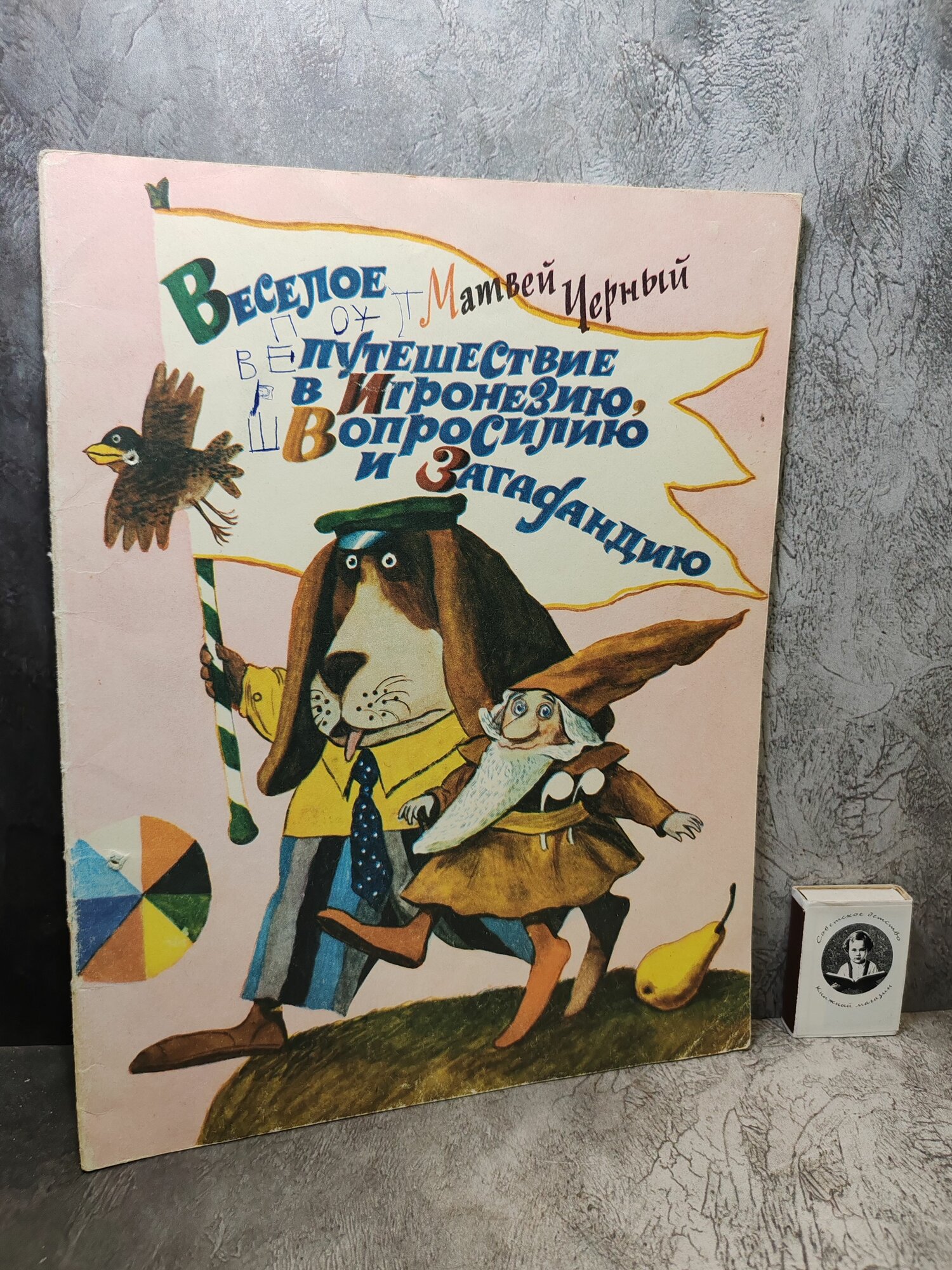 Весёлое путешествие в Игронезию, Вопросилию и Загадандию. (1990 г.)