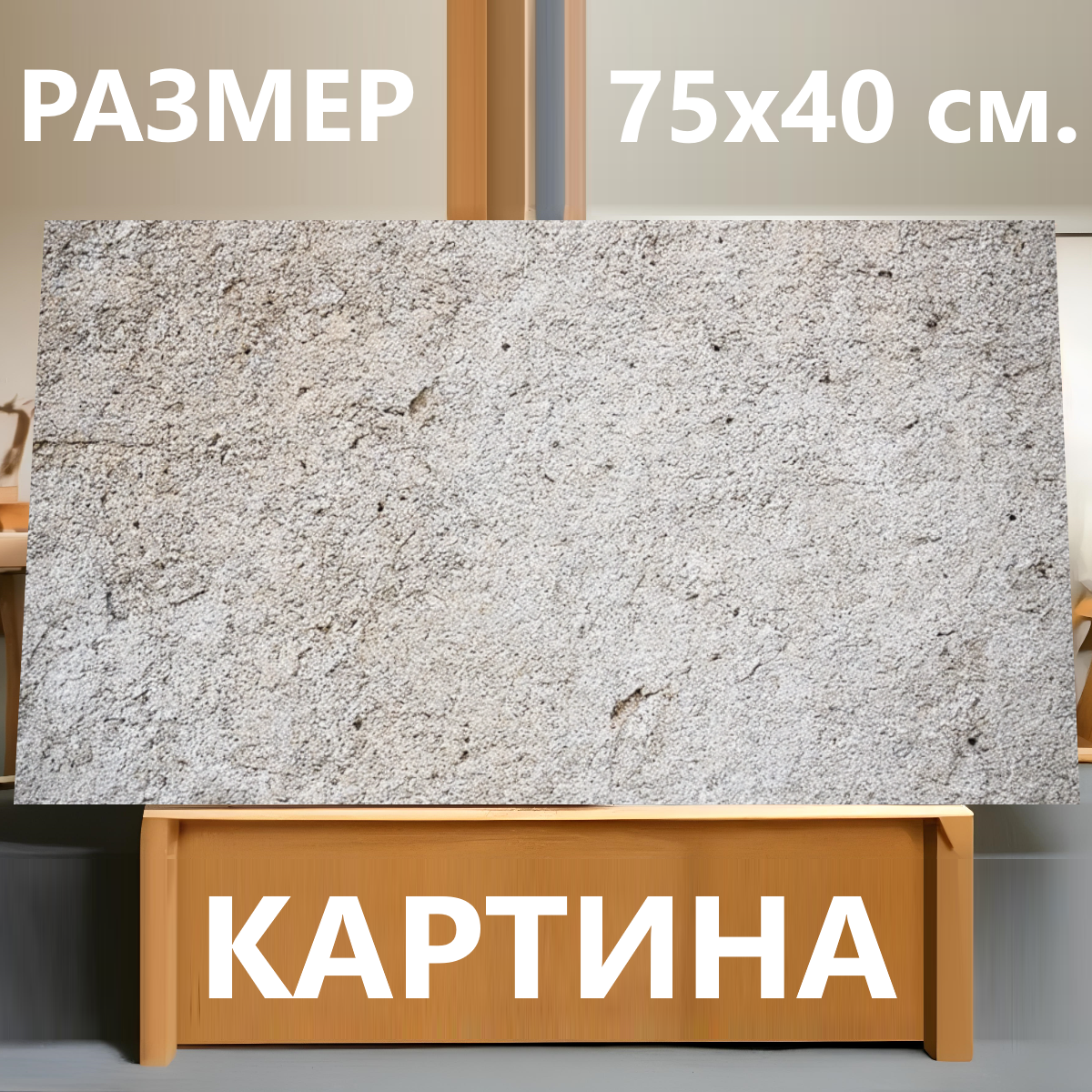 Картина на холсте "Текстура бетонной стены" на подрамнике 75х40 см. для интерьера