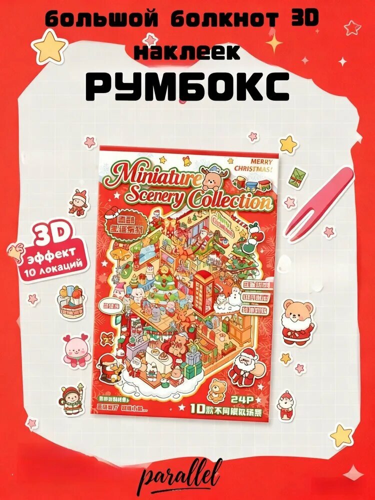 Блокнот наклейки антистресс Румбокс 10 комнат