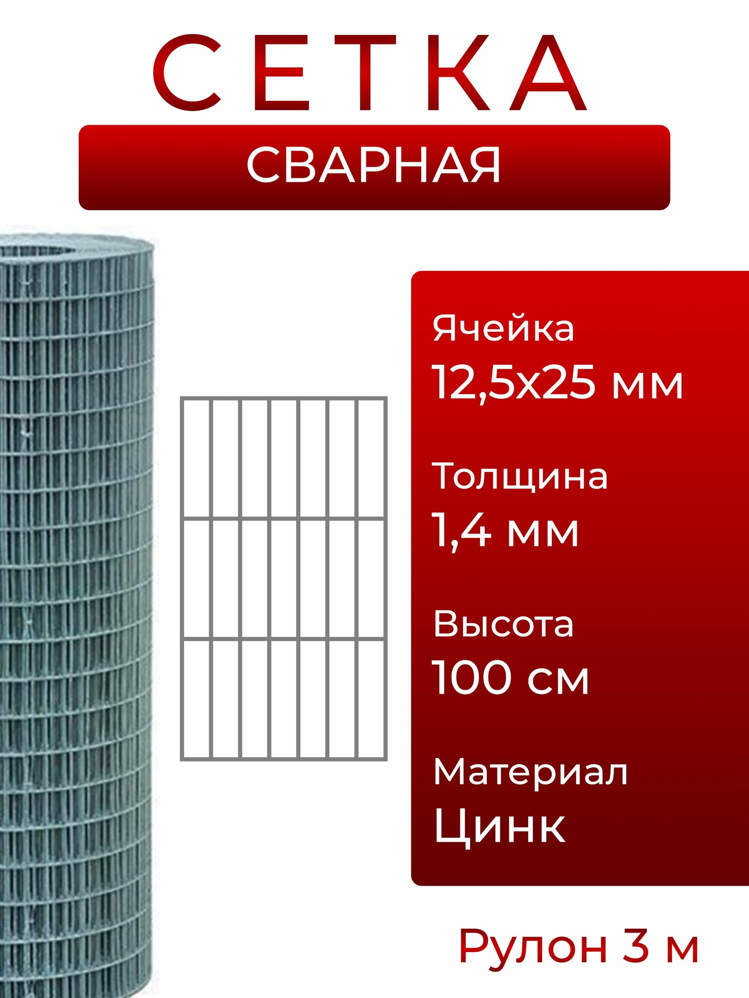 Сетка металлическая для клеток, брудеров, цыплятника, Длинная ячейка