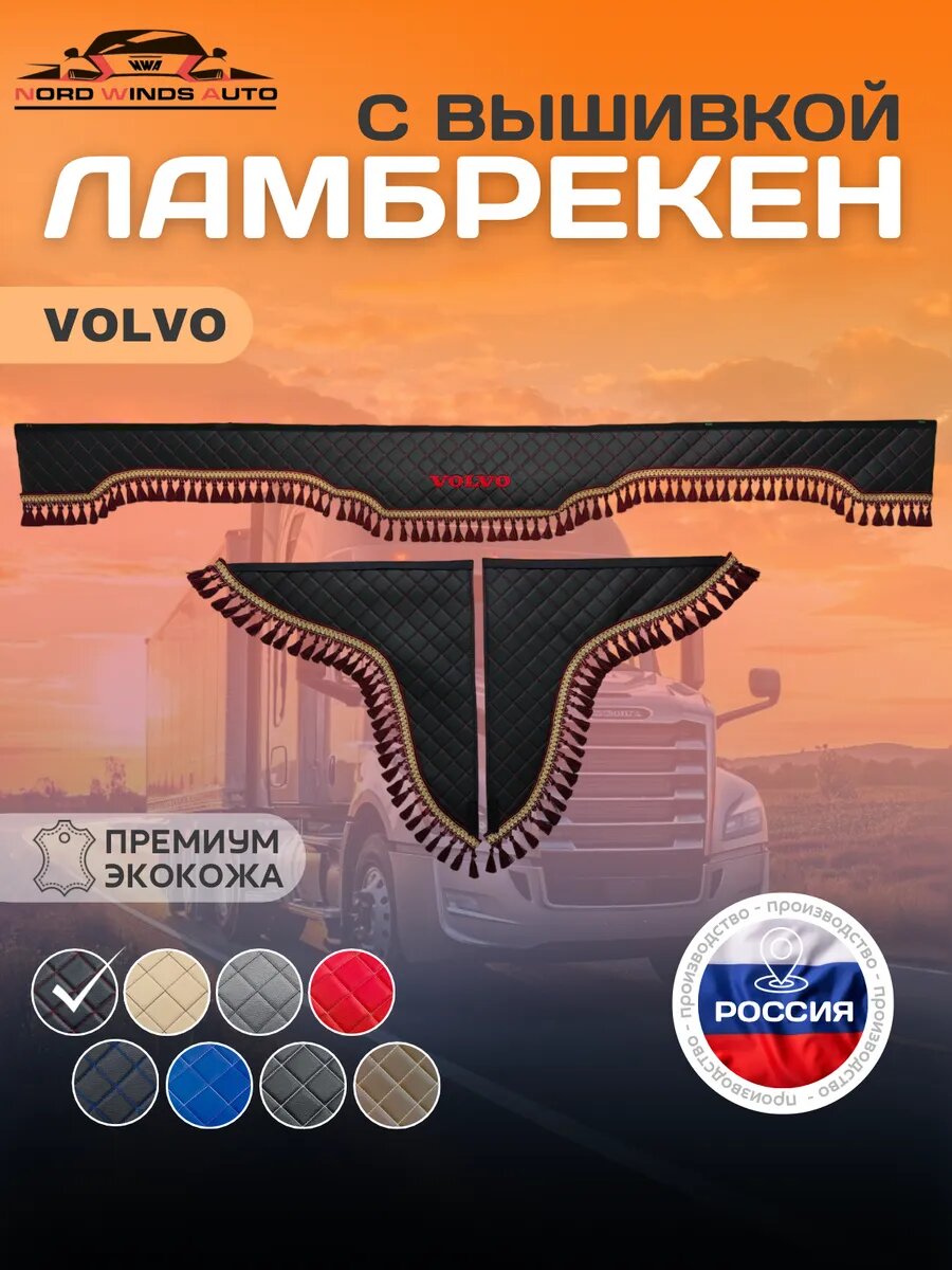 Ламбрекены 220см для Тягача VOLVO Вольво - Черный Красн ст