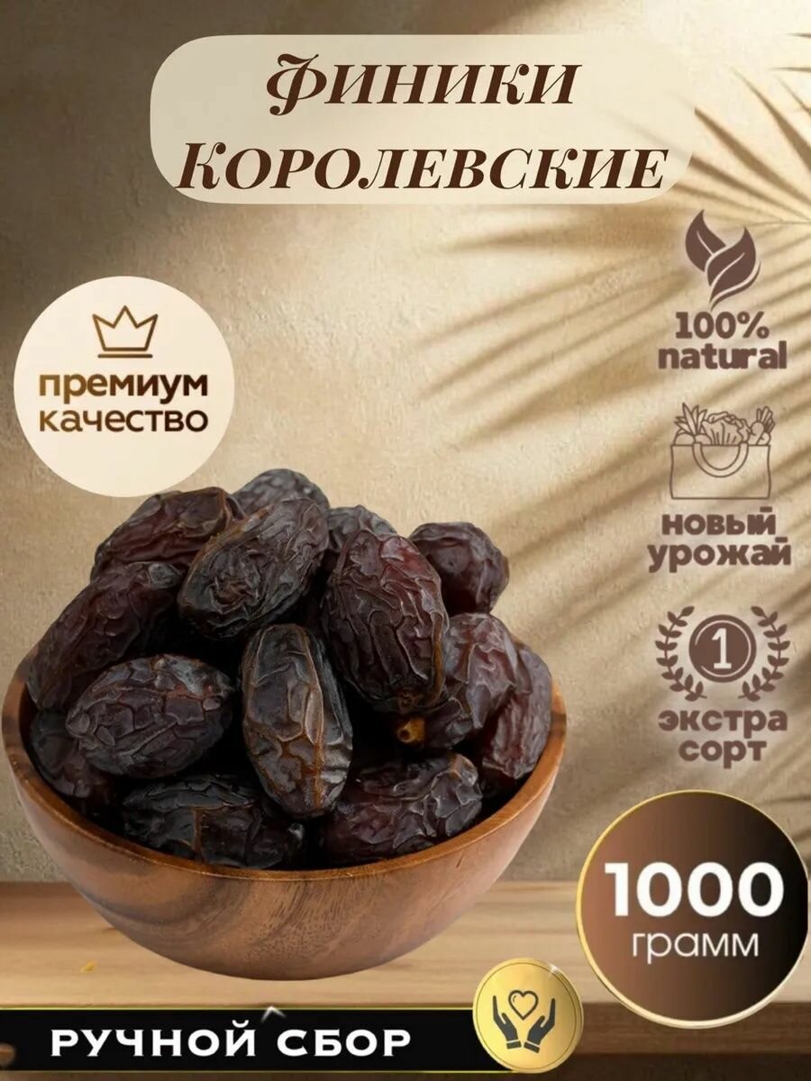 Финики Королевские 1 кг