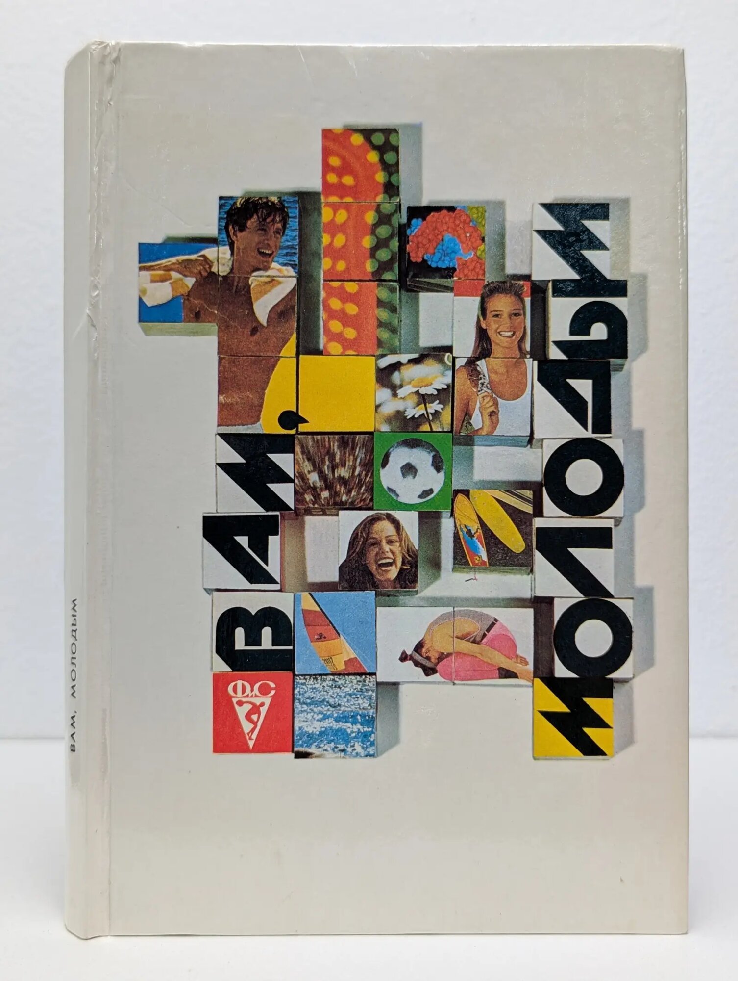 Вам, молодым Богданова М. (сост.) 1988