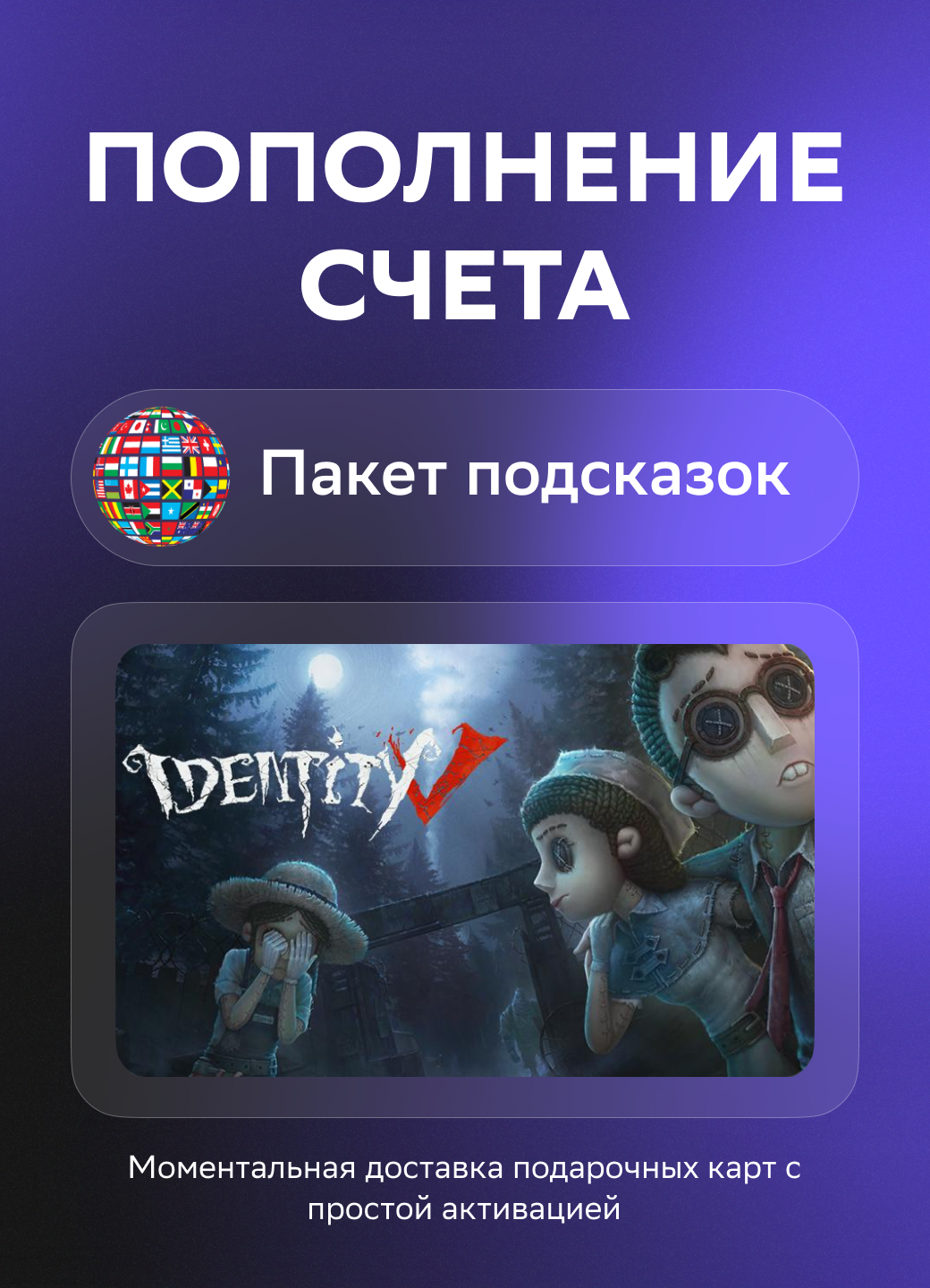 Моментальное пополнение счета Identity V Пакет подсказок | Все страны