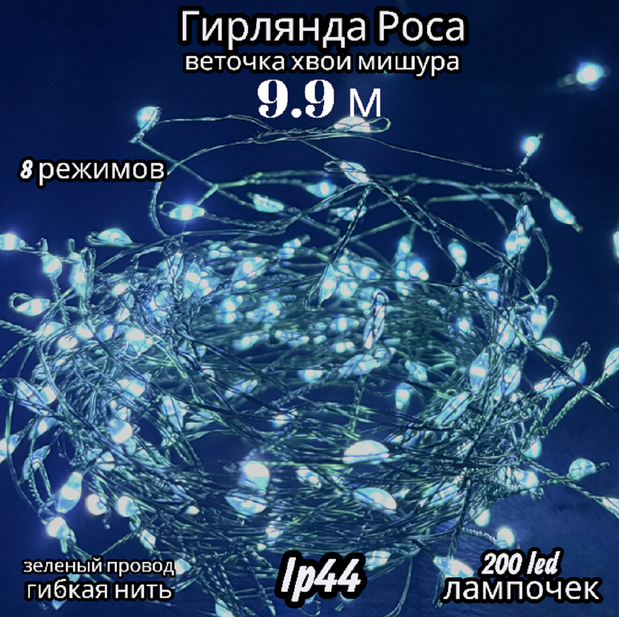 Новогодняя гирлянда Роса "хвойная лапа" мишура 10 м, водонепроницаемая, белый холодный