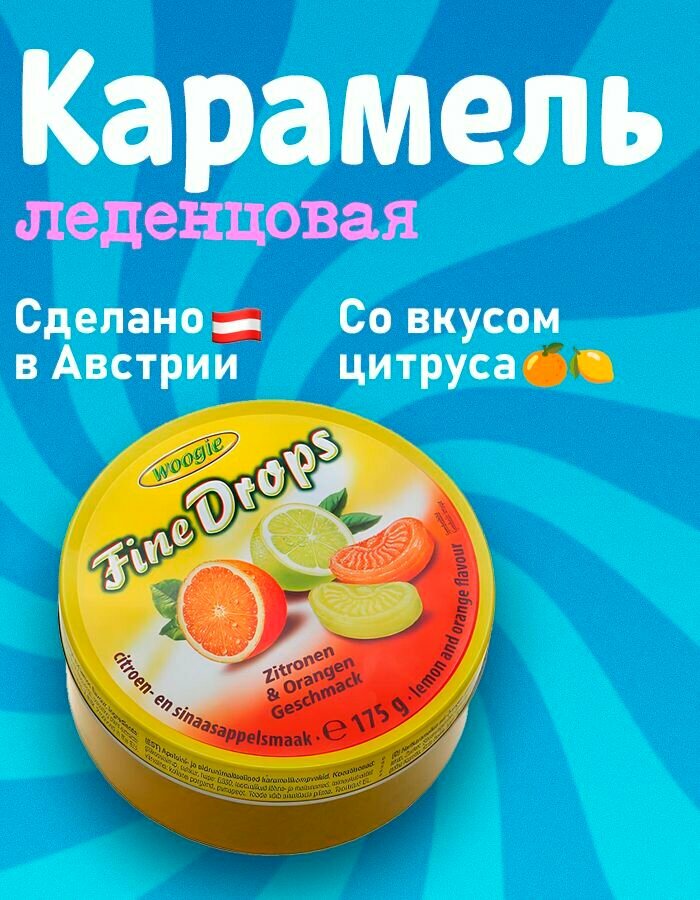 Карамель леденцовая со вкусом апельсина и лимона, 175 гр