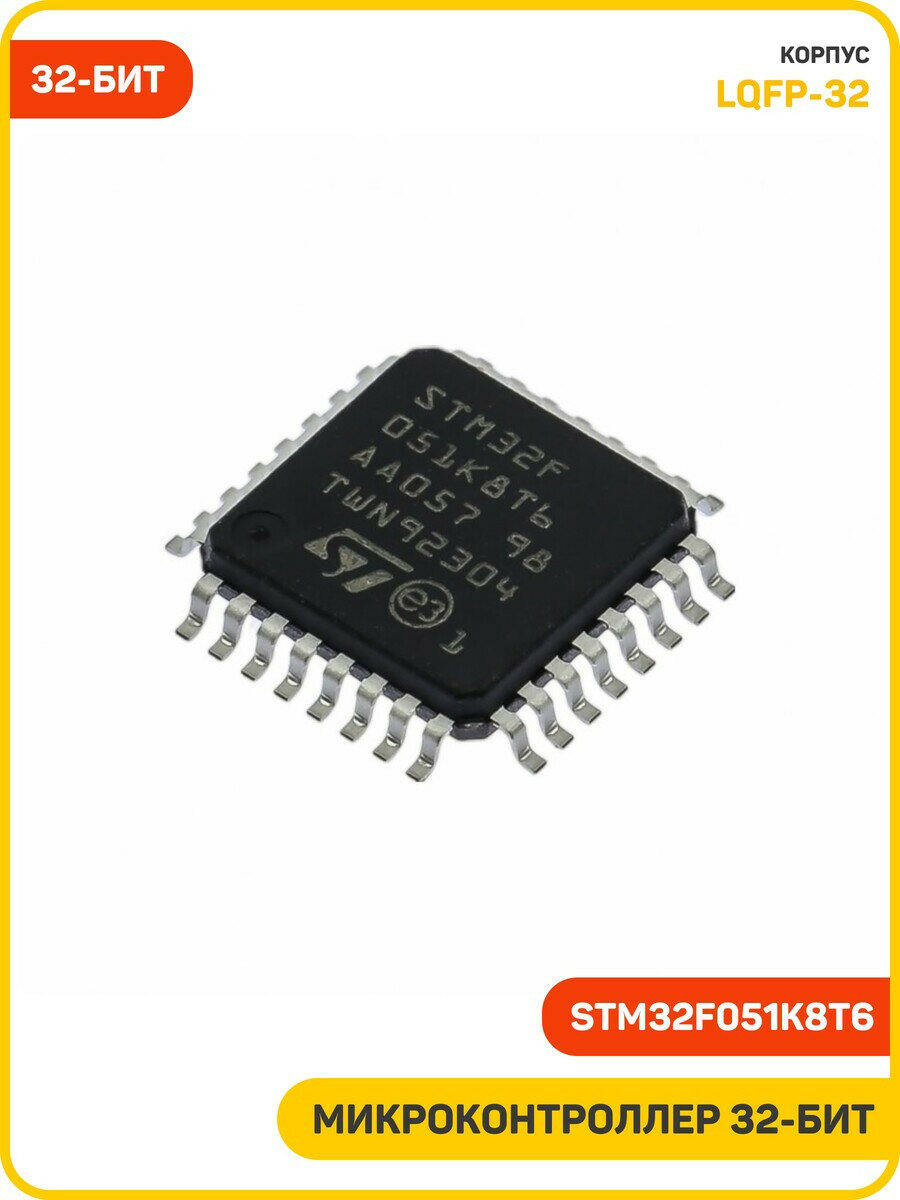 Микроконтроллер STM 32-бит ARM Cortex M0 (STM32F051K8T6, LQFP-32)