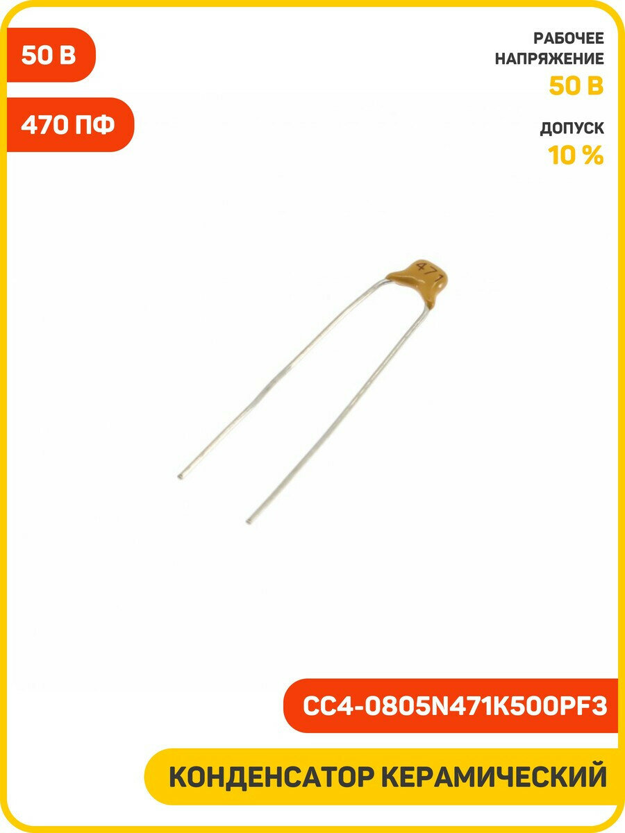 Конденсатор Fenghua керамический 470 пФ/50 В 10% (CC4-0805N471K500PF3)