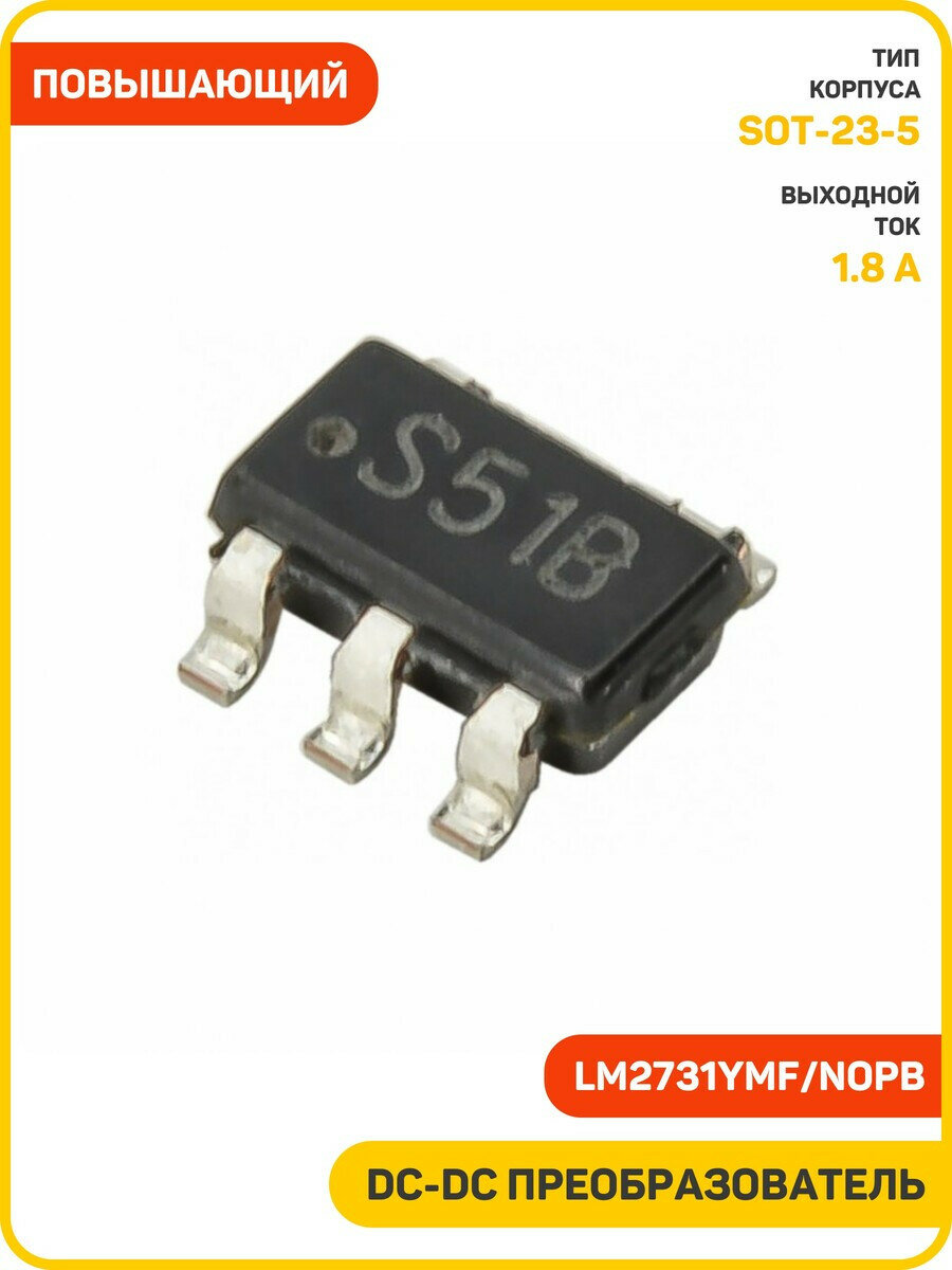 DC-DC преобразователь TI повышающий (LM2731YMF/NOPB (SOT-23-5))