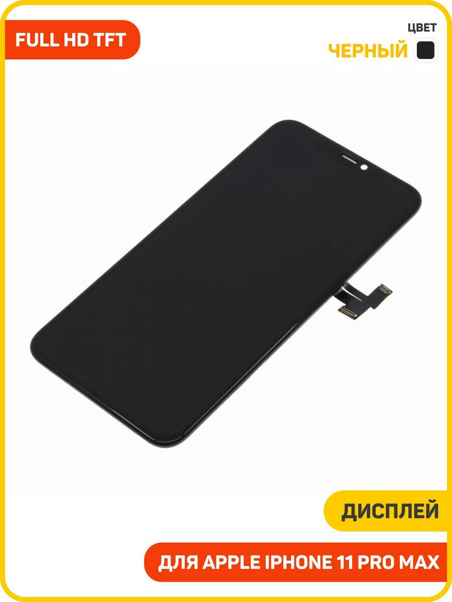 Дисплей Forward для Apple iPhone 11 Pro Max (в сборе с тачскрином) (чип меняется) черный, FULL HD TFT