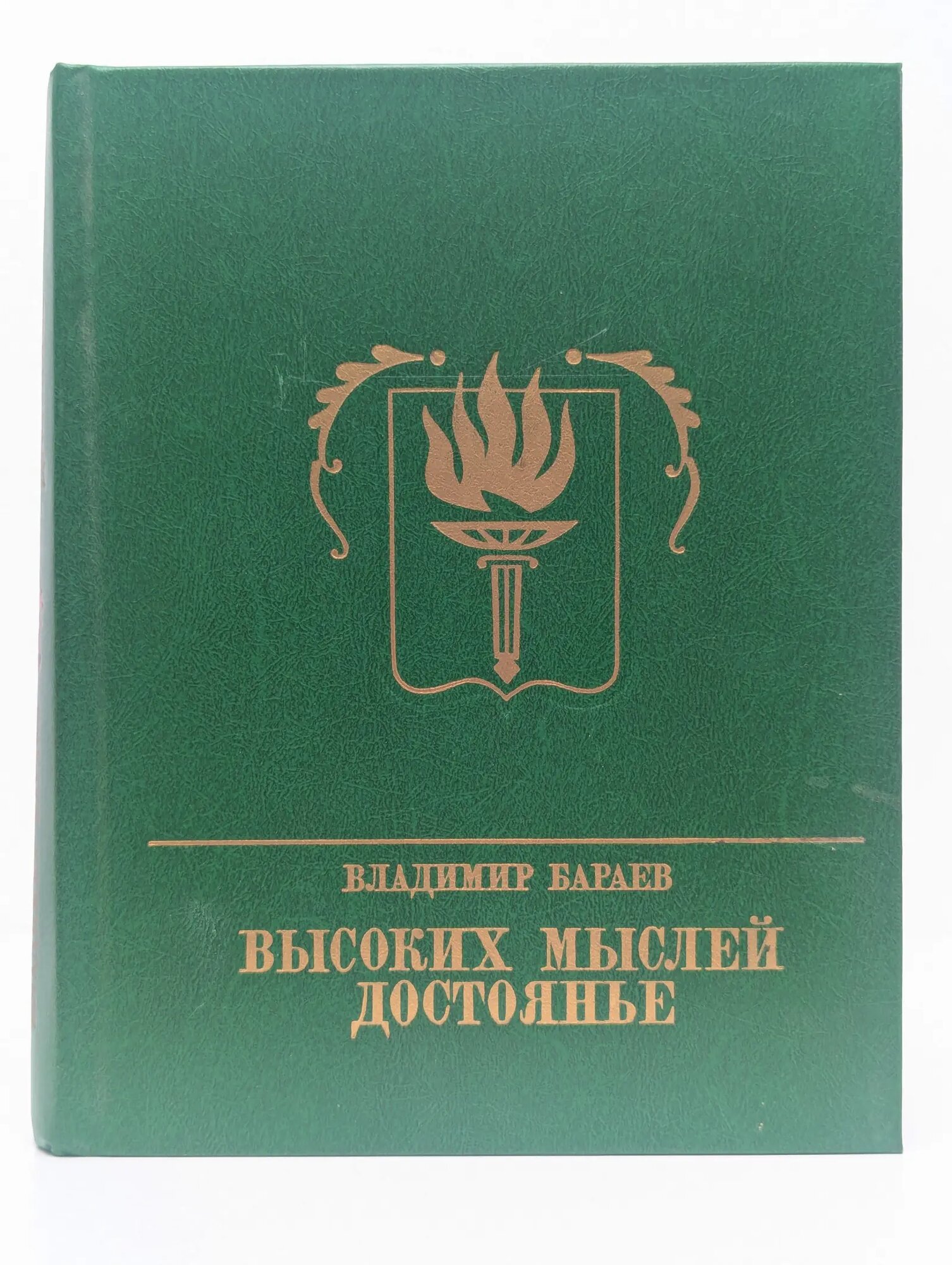 Высоких мыслей достоянье Бараев Владимир Владимирович 1988