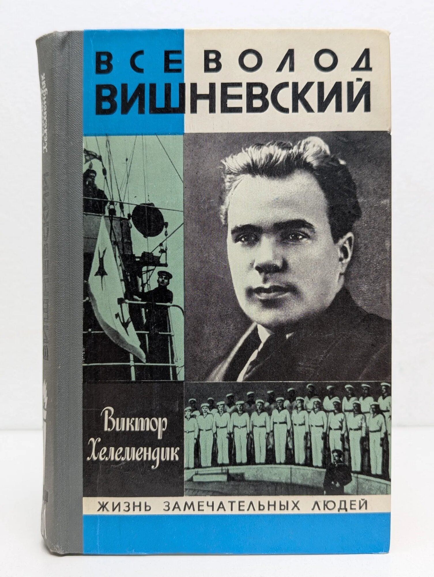 Жизнь замечательных людей. Всеволод Вишневский Хелемендик Виктор Сергеевич 1980