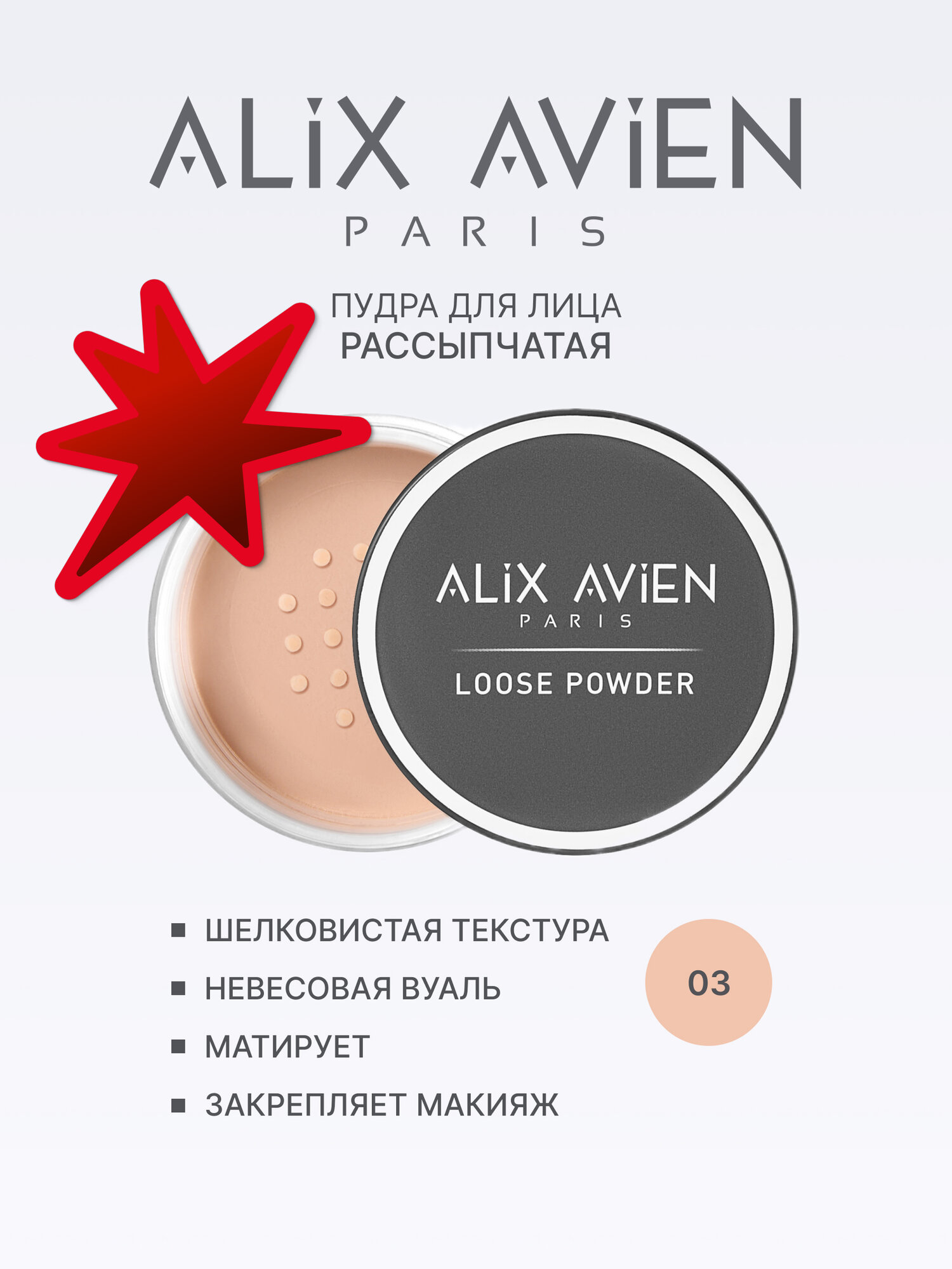 Пудра для лица ALIX AVIEN, оттенок 03, матирующая, рассыпчатая, фиксирующая
