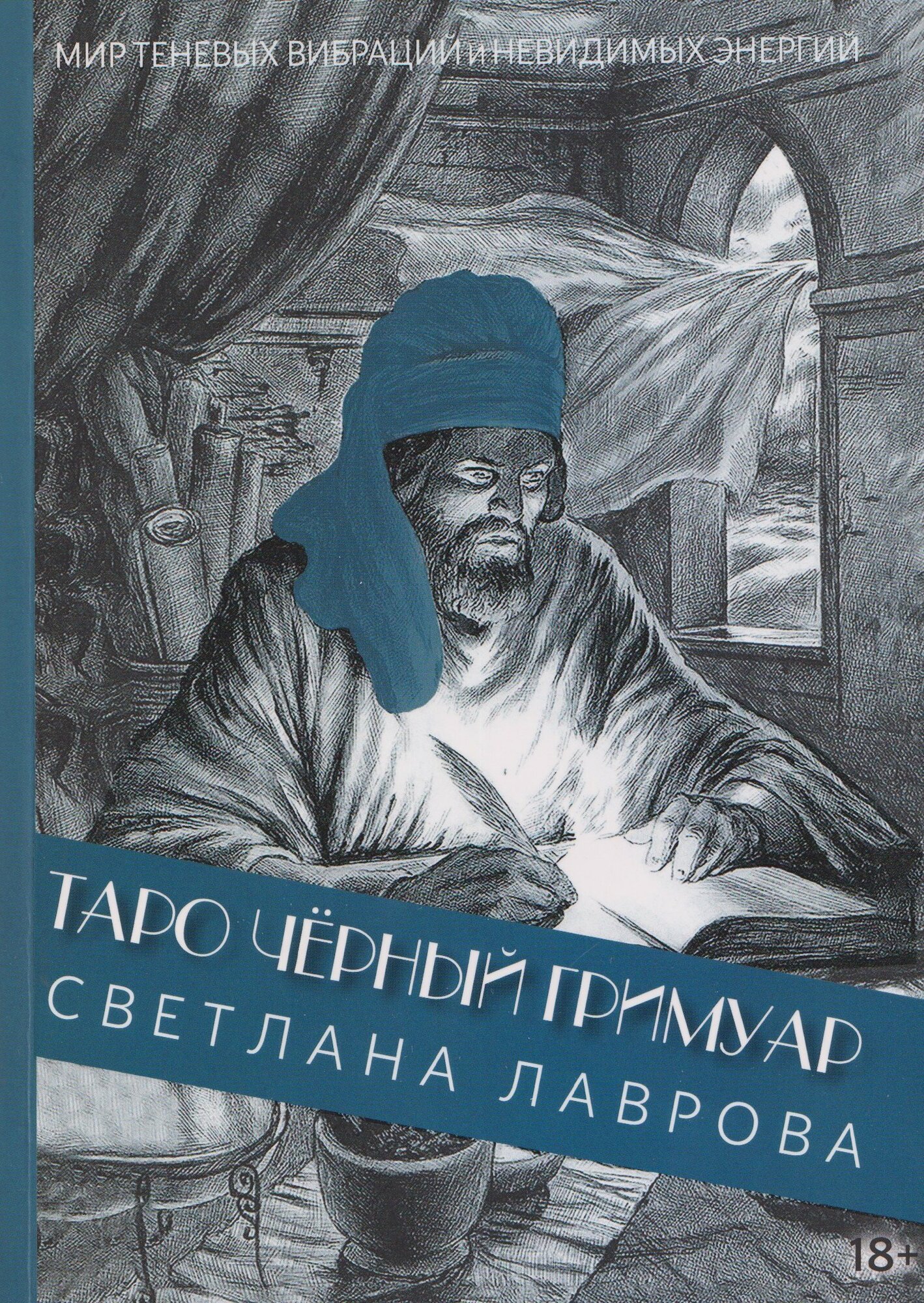 Таро Чёрный Гримуар. Мир теневых вибраций и невидимых