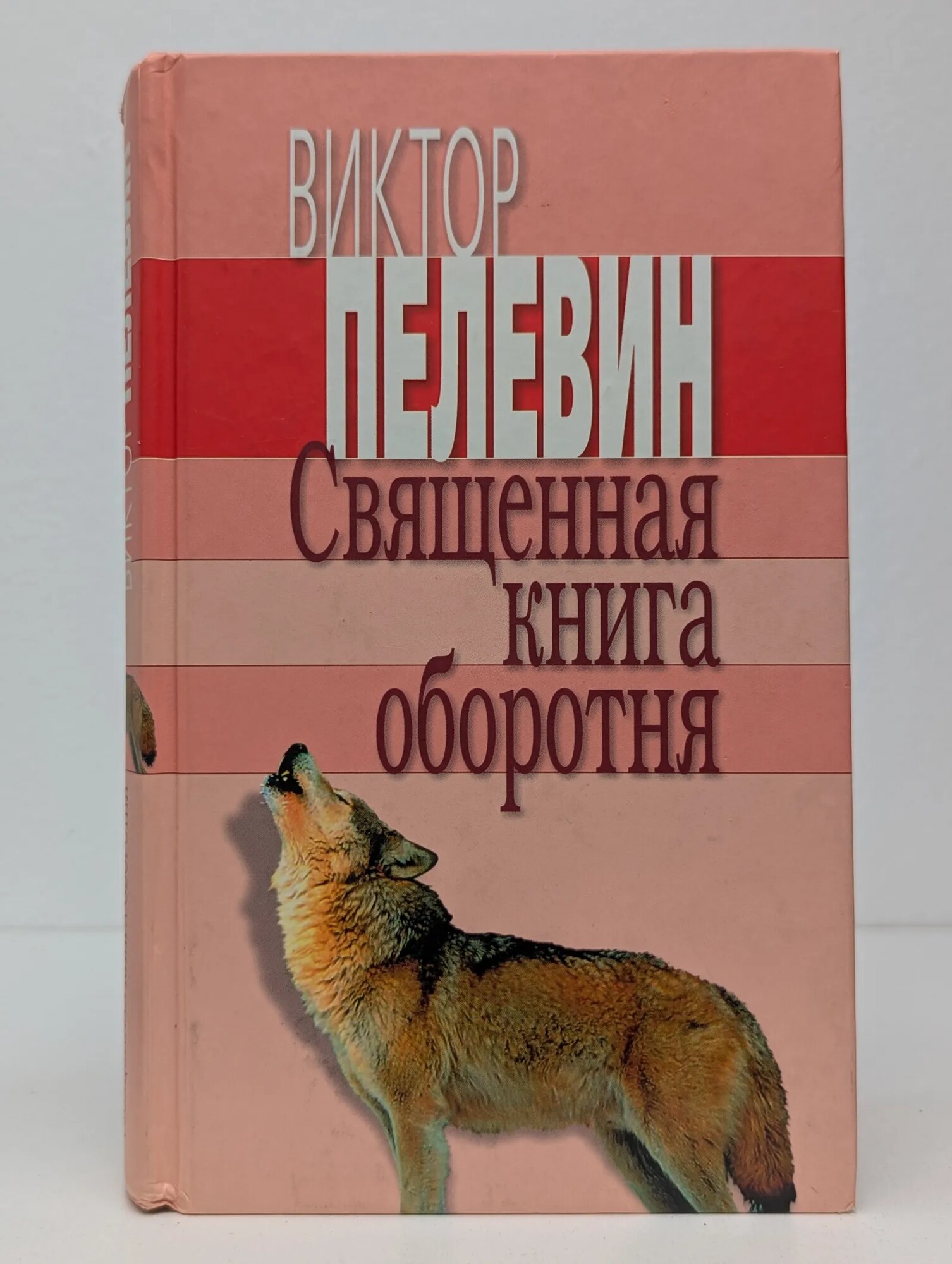 Священная книга оборотня Пелевин Виктор Олегович 2011