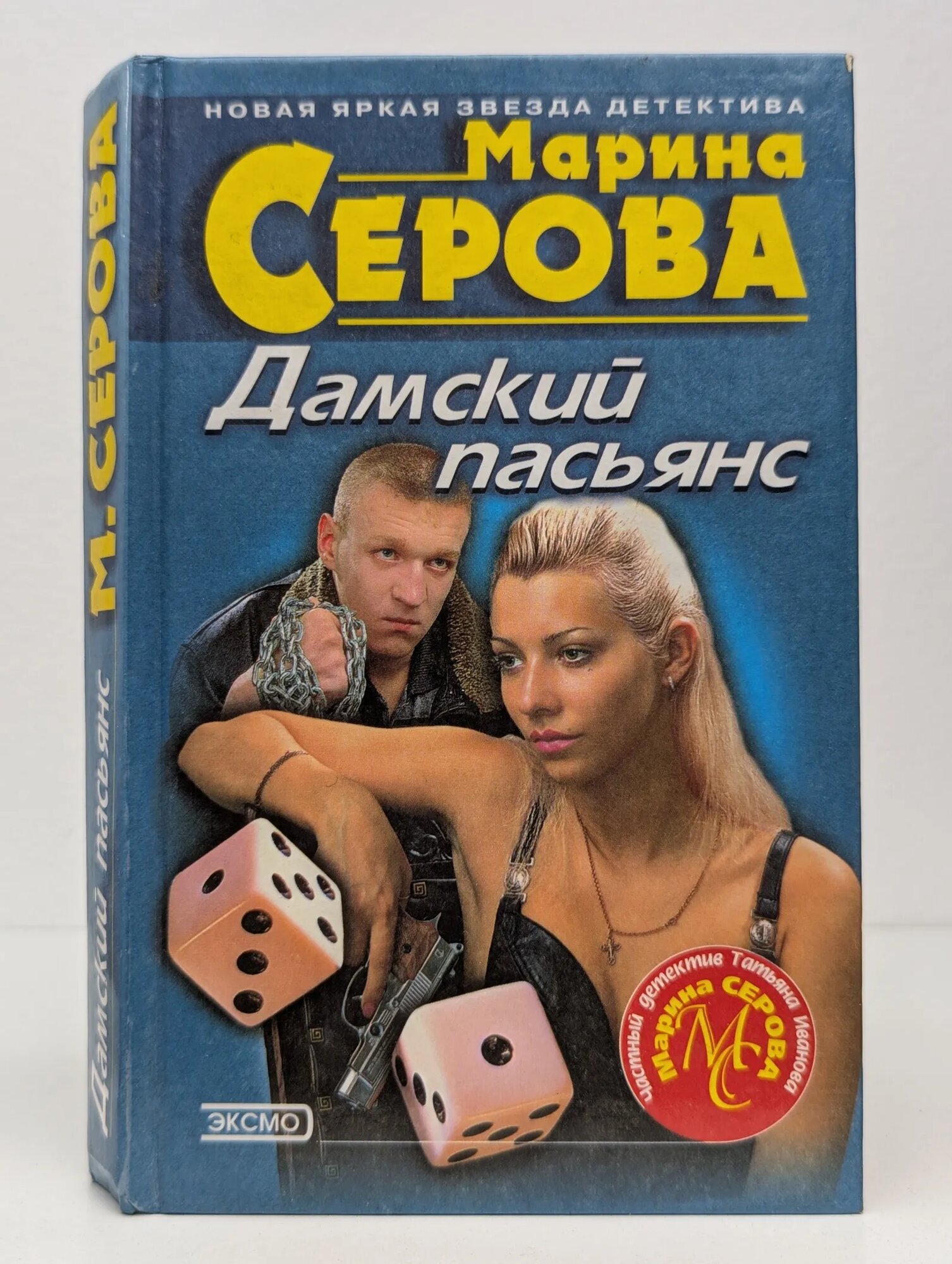 Дамский пасьянс Серова Марина Сергеевна 1997