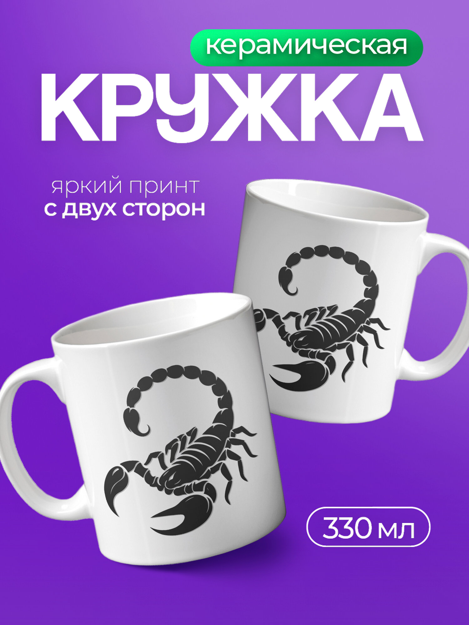Кружка керамическая PNP NARD, 330 мл, с цветным принтом Скорпион