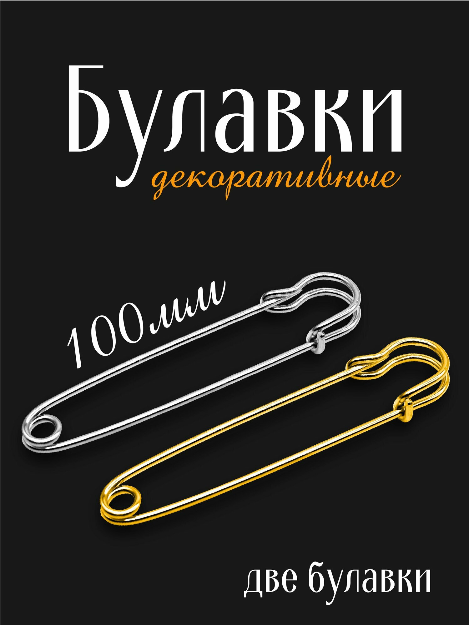 Булавки Декоративные / Большие / Длинные. Длина каждой 10 сантиметров. 2 шт. Серебристая и Золотистая.
