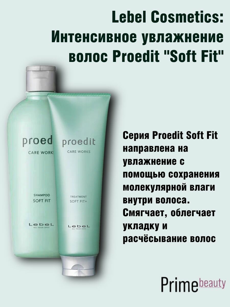 Lebel Cosmetics: Комплект "Интенсивное увлажнение волос Proedit "Soft Fit "
