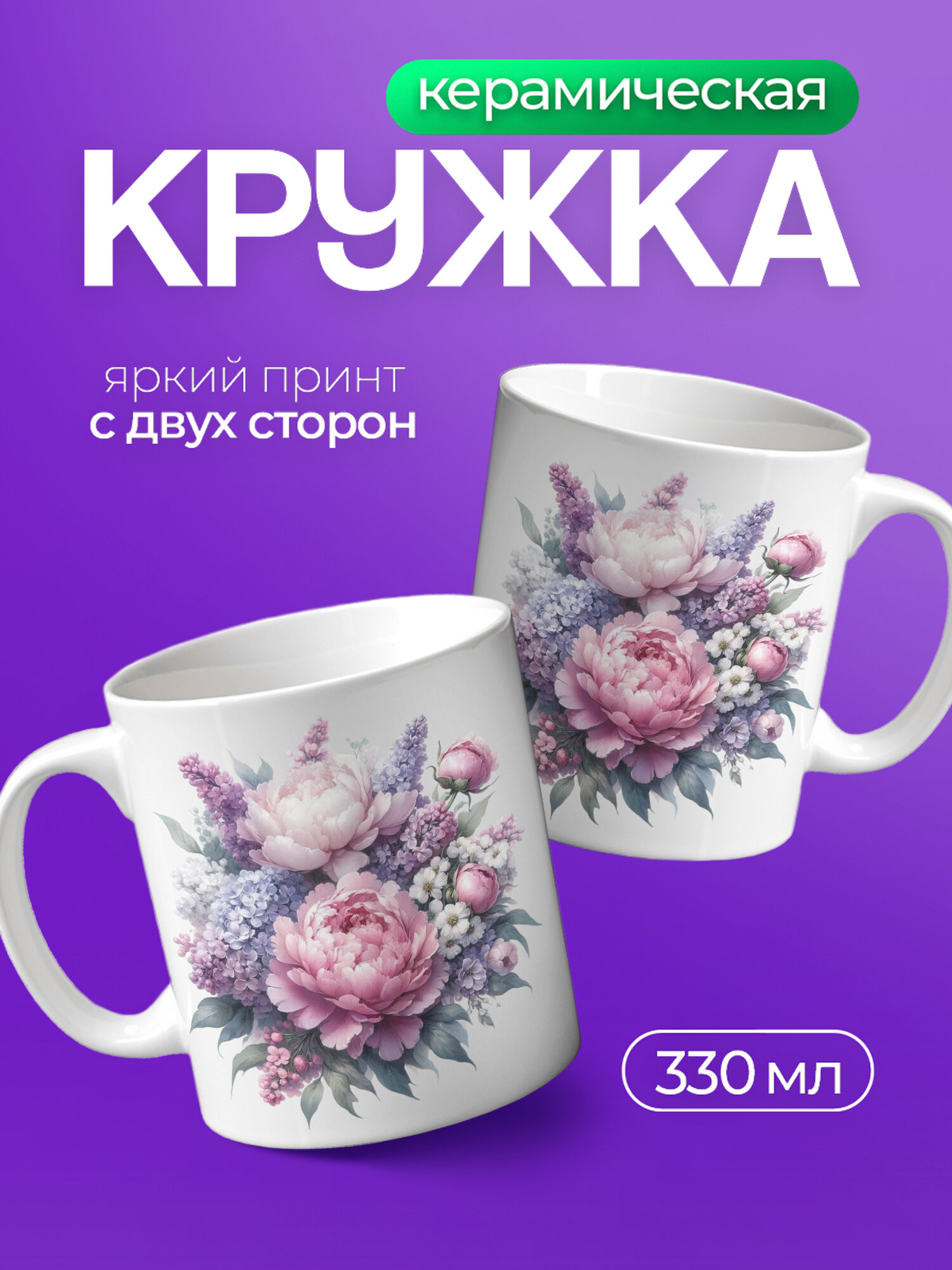 Кружка керамическая PNP NARD, 330 мл, с цветным принтом пионы