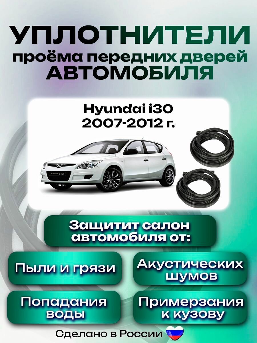 Комплект уплотнителей проемов передних дверей, подходит на Hyundai i30 2007-2012 г, Хендай Ай 30 -2 шт