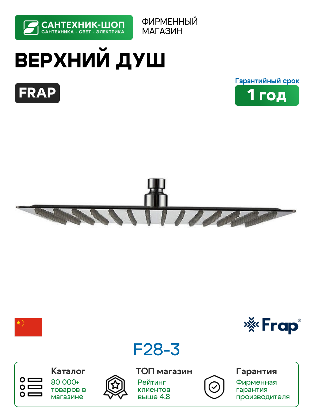 Верхний душ Frap F28-3 Хром