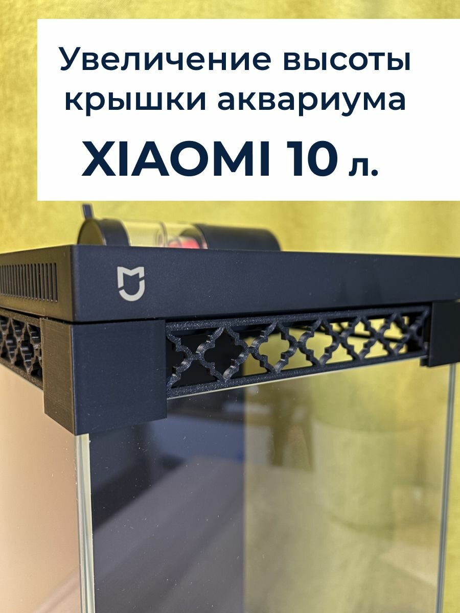 Комплект увеличения высоты крышки аквариума Xiaomi Fish Tank 10 литров MYG200 черный