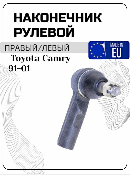 ***наконечник рулевой Toyota Camry 91-01