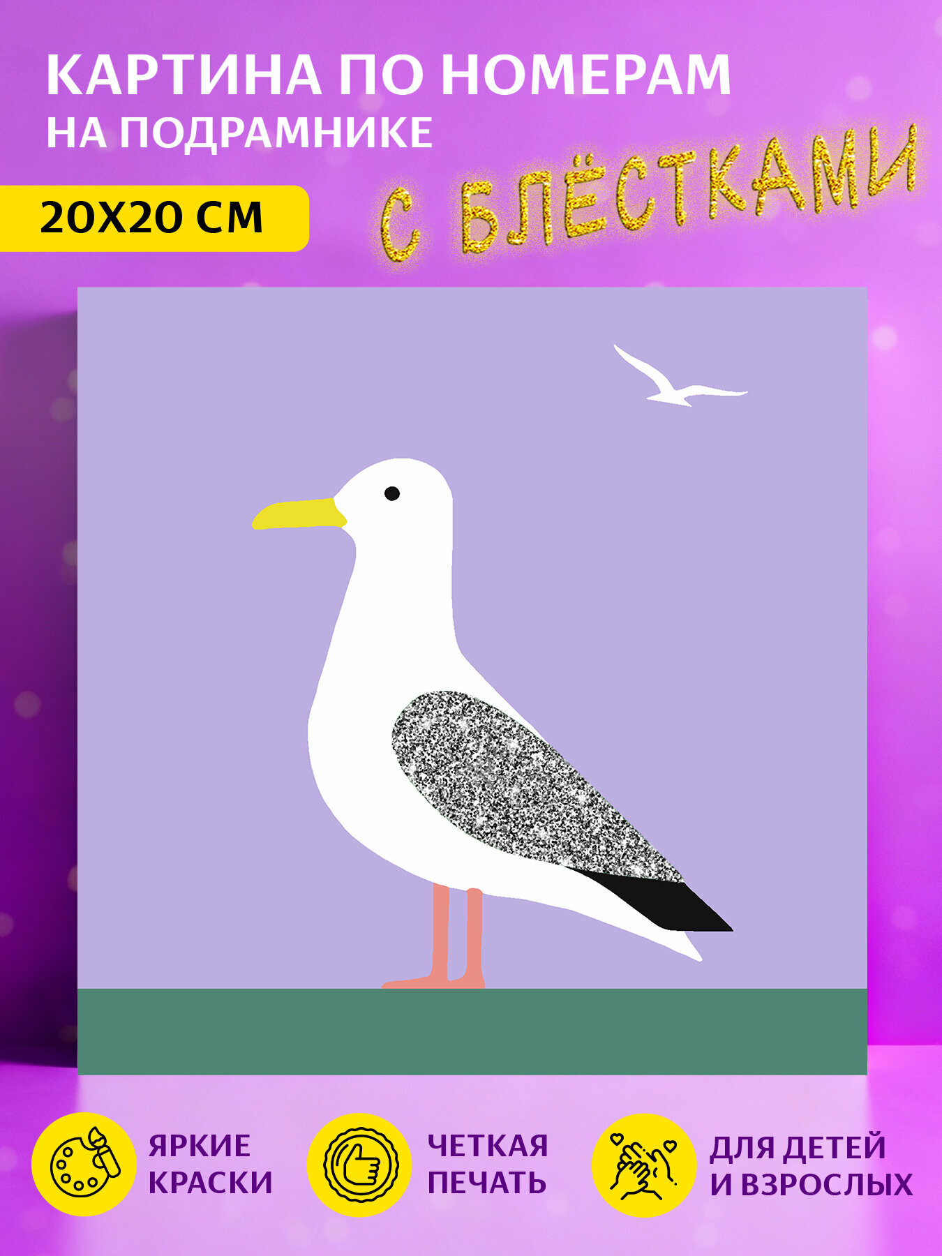 Картина по номерам на подрамнике с блестками Чайка 20х20 см