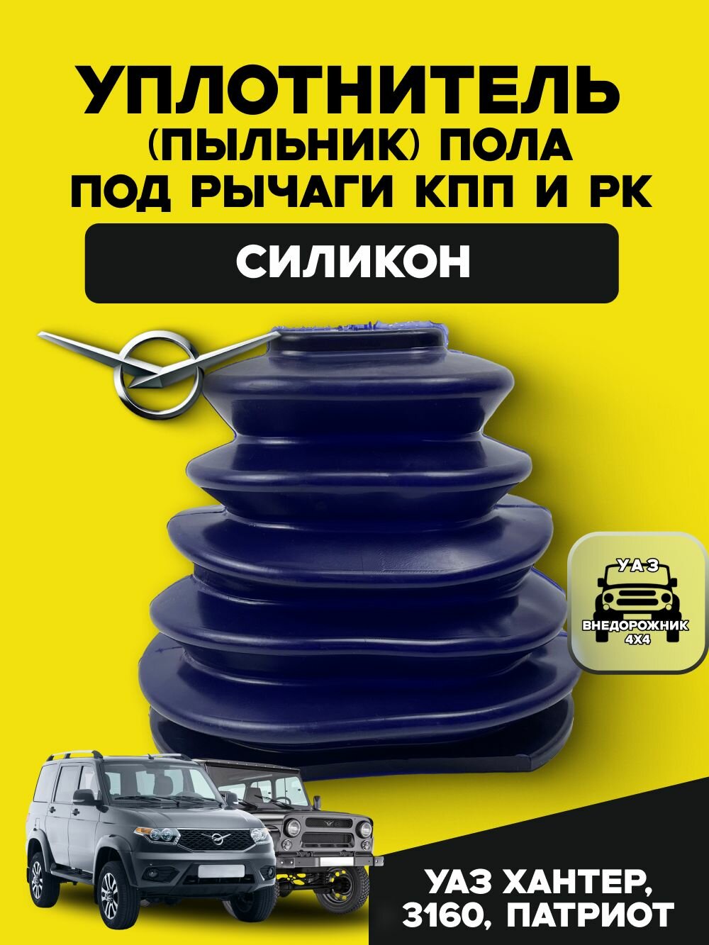 Уплотнитель (пыльник) пола УАЗ Хантер, 3160, Патриот под рычаги КПП и РК (силикон)