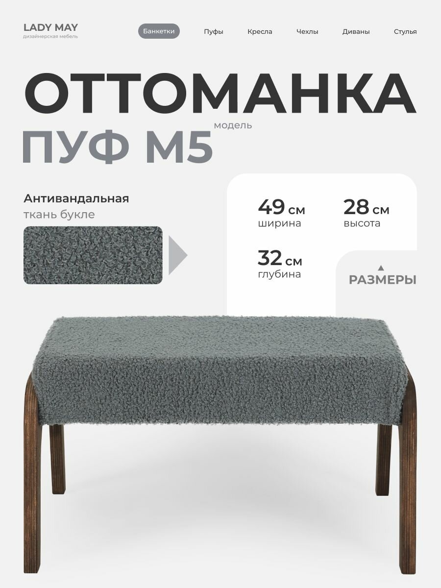 Пуфик для ног M5 LADY MAY 49 x 32 x 28 см, Букле