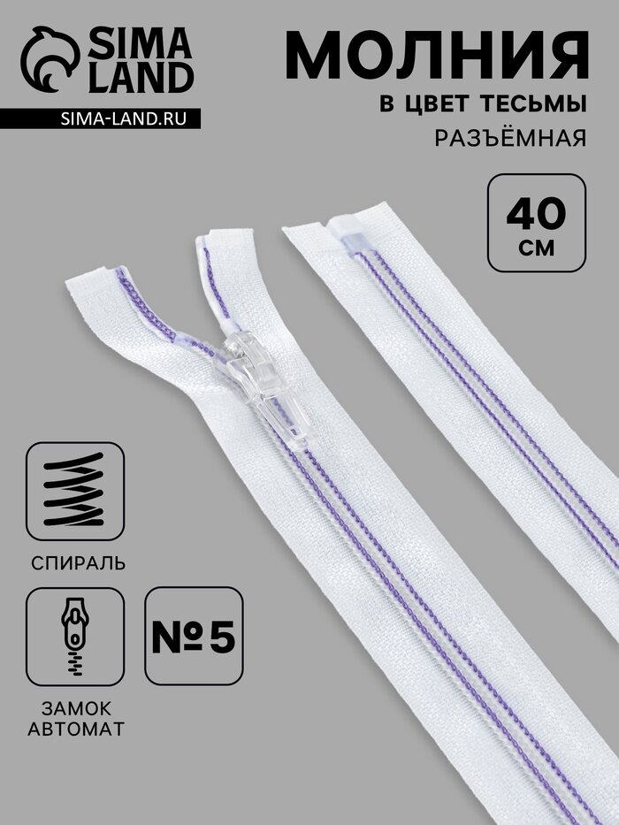 Молния «Спираль», №5, разъёмная, замок автомат, 40 см, белая, сиреневая