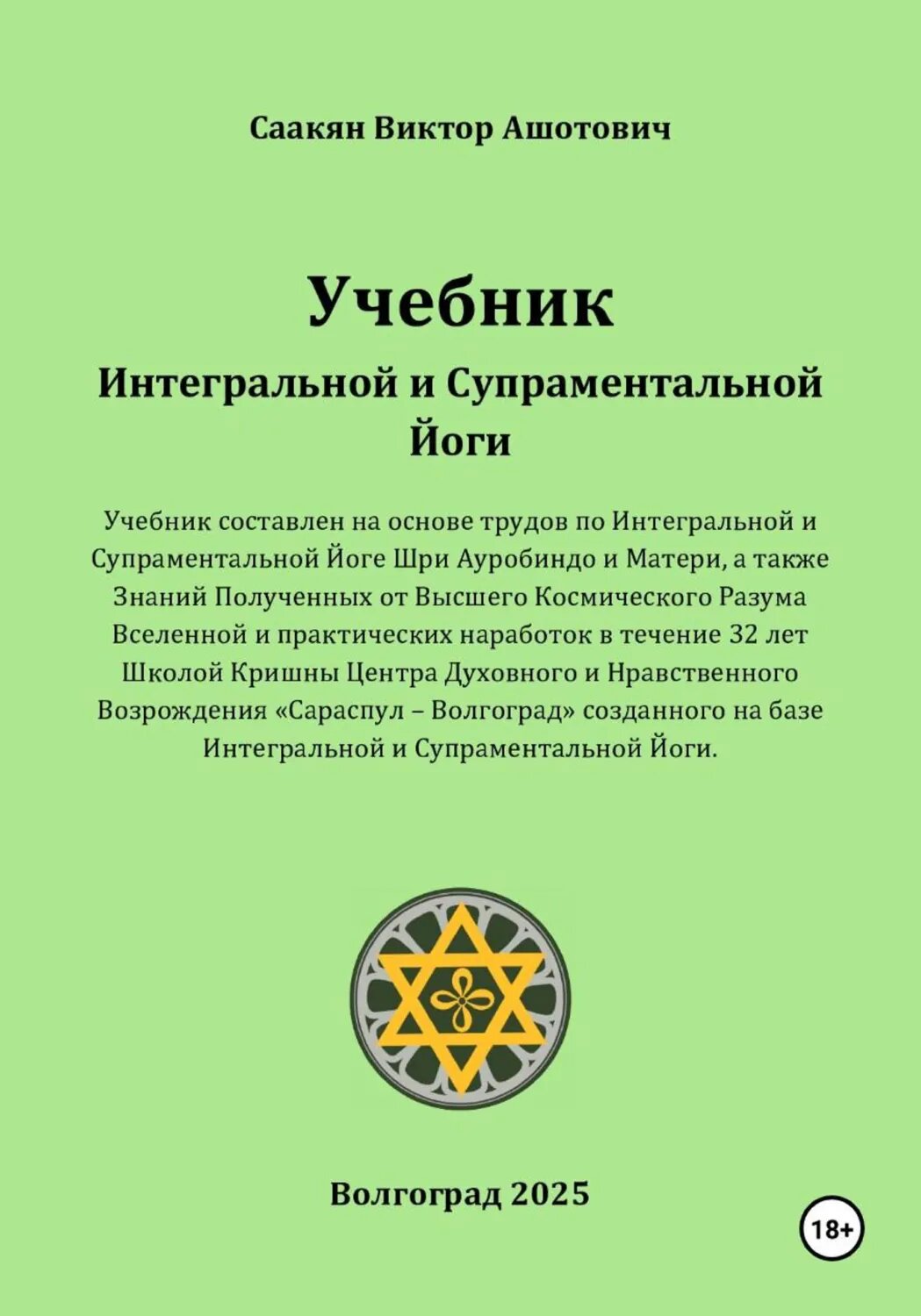Учебник Интегральной и Супраментальной Йоги [Цифровая книга]