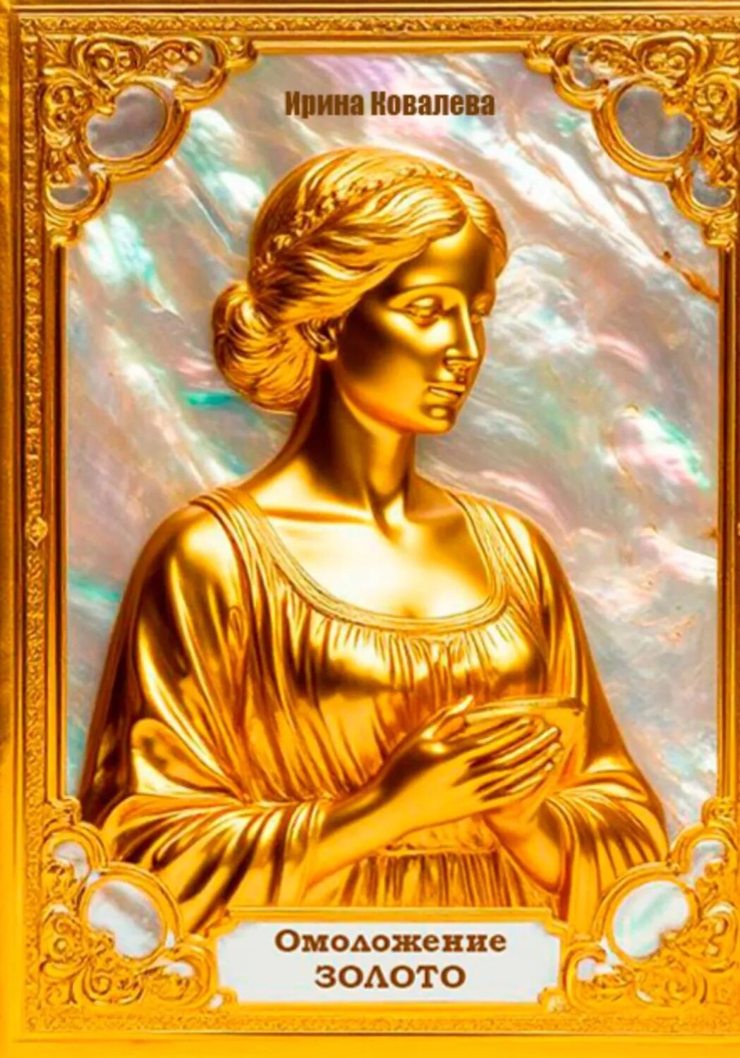 Омоложение. Золото. Книга 2 [Цифровая книга]