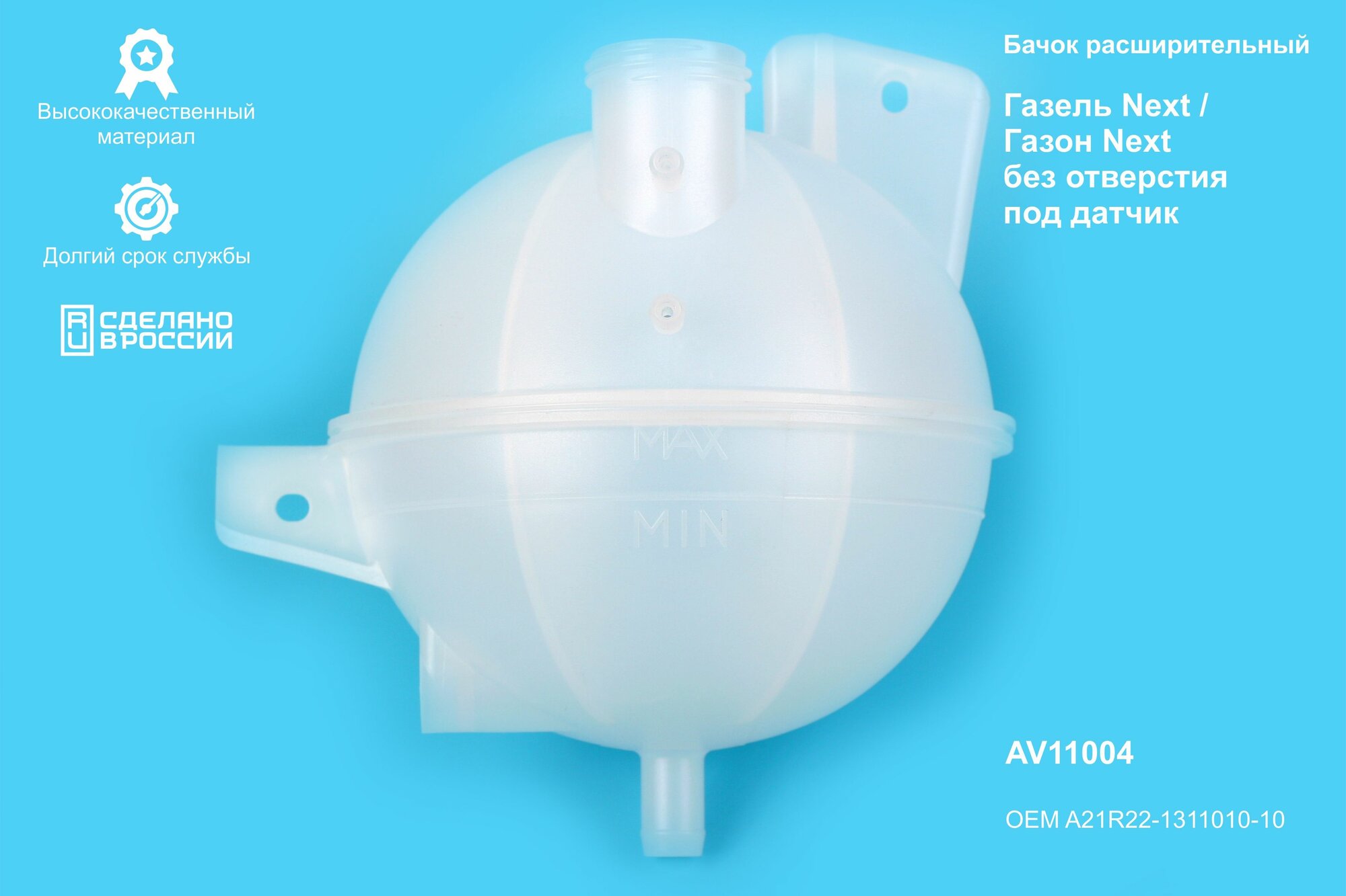 Бачок расширительный для ГАЗ ГАЗель NEXT, ГАЗон NEXT без отверстия под датчик