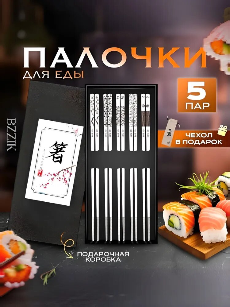 Палочки для еды "Без бренда", из нержавеющей стали, многоразовые, комплект 10 шт.