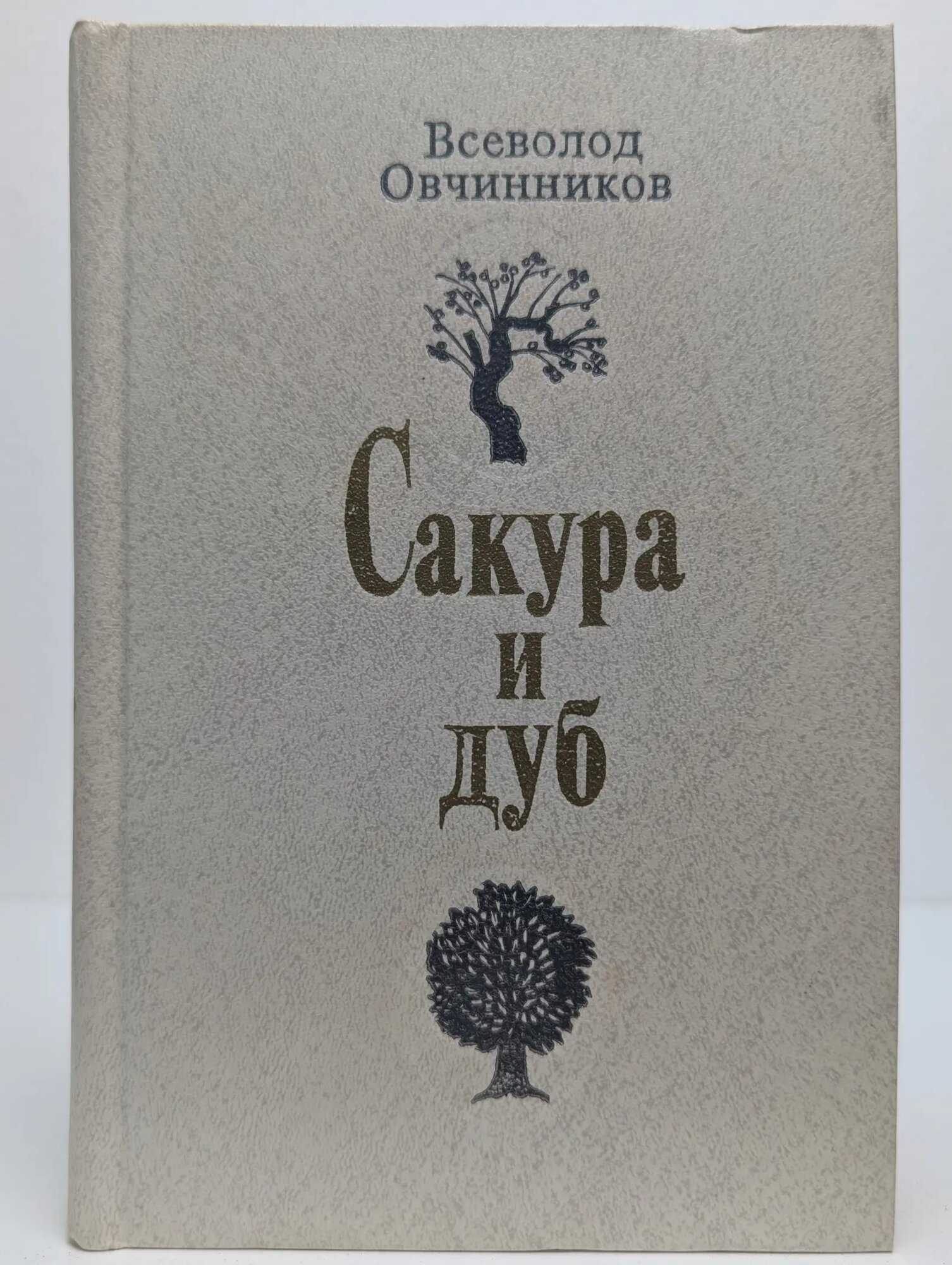 Сакура и дуб. Впечатления и размышления о японцах и англичанах Овчинников Всеволод Владимирович 1983