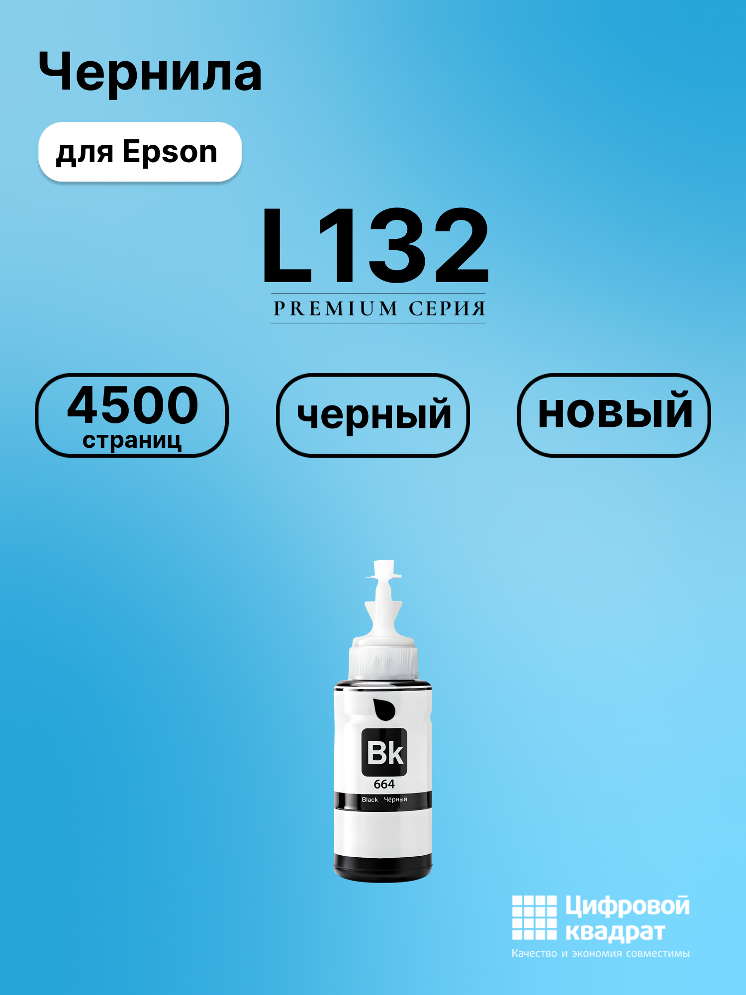 Картридж для Epson L132 (T6641 K) 4500 страниц черный совместимый