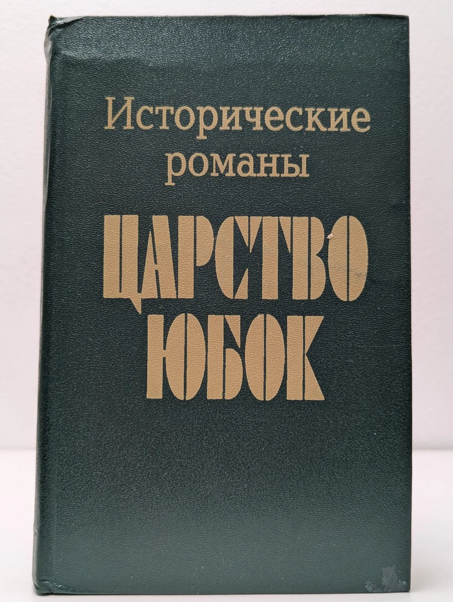 Исторические романы. Царство юбок 1994