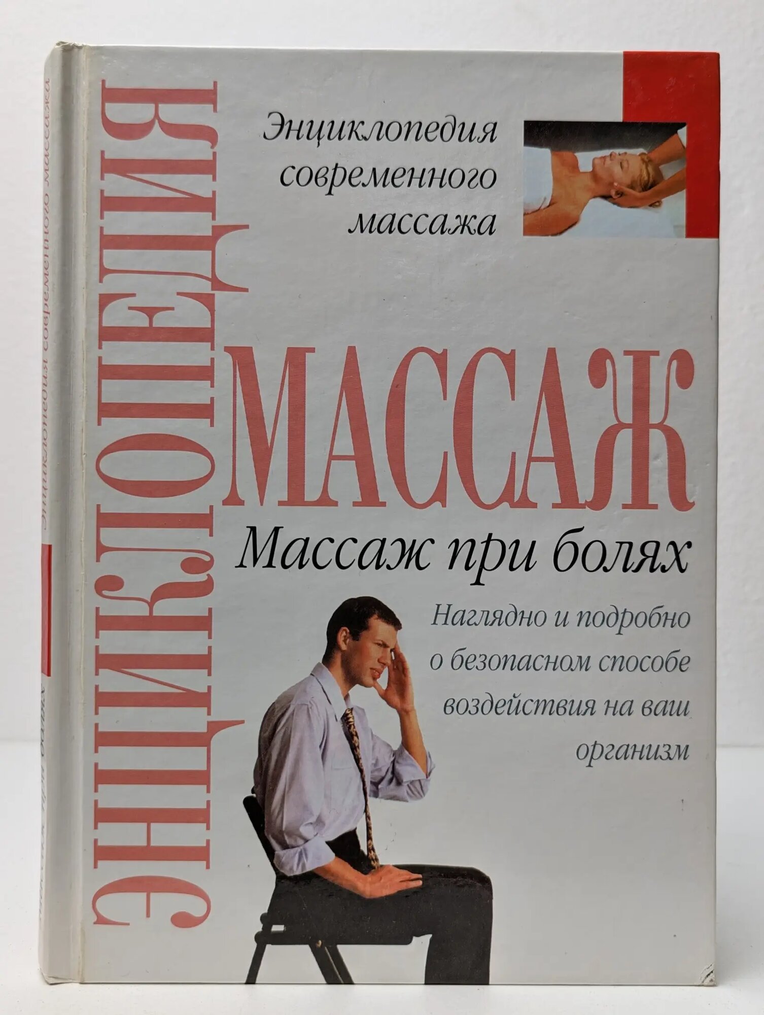Энциклопедия современного массажа. Массаж при болях Пейян Шет 2000